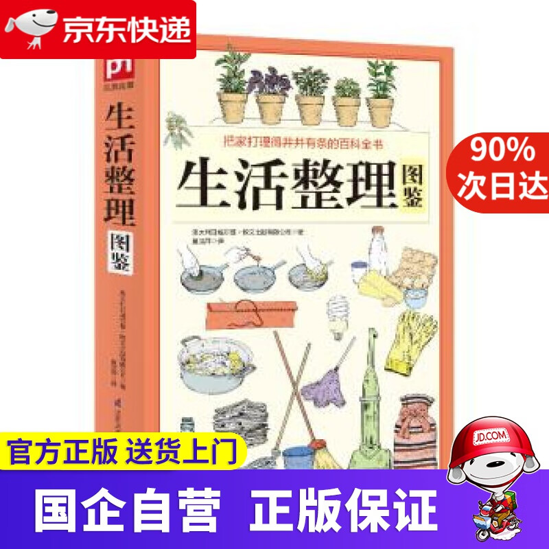 生活整理图鉴 凤凰含章 9787553758442