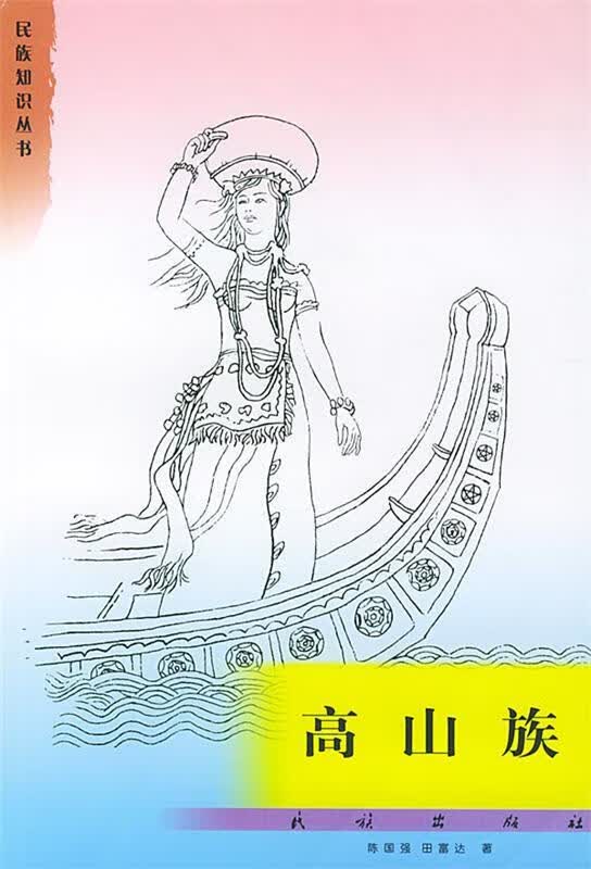 高山族 陈国强,田富达 著
