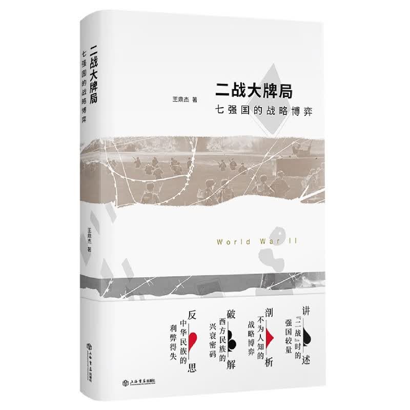 二战大牌局：七强国的战略博弈
