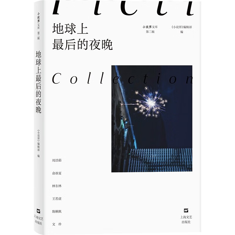 地球上最后的夜晚（小说界文库。致敬波拉尼奥。周洁茹、俞冰夏、林东林、王若虚、陈楸帆、文珍，在现实世界中搭建出专属于自己的不同宇宙）