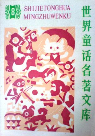 世界童话名著文库8 梅沙汪毓馥 编
