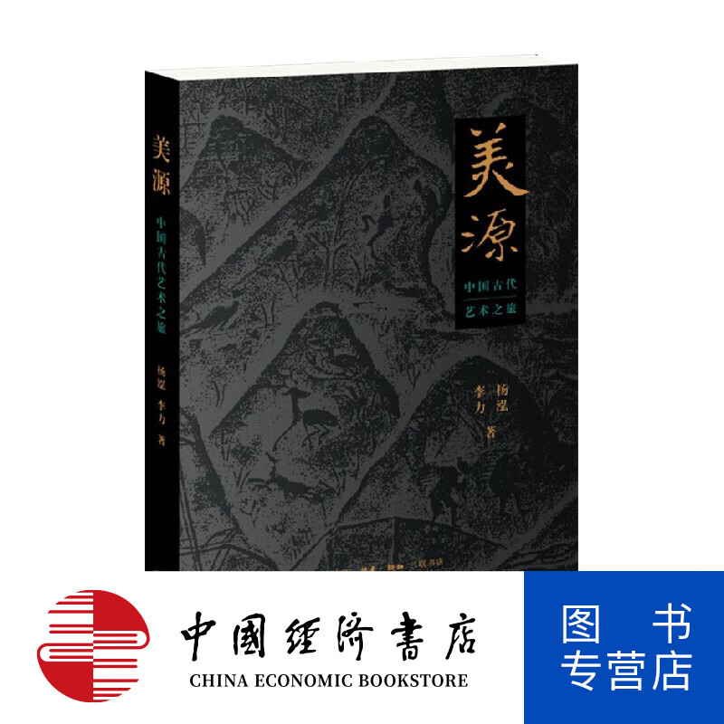 美源 中国古代艺术之旅 二版 杨泓 著 艺术