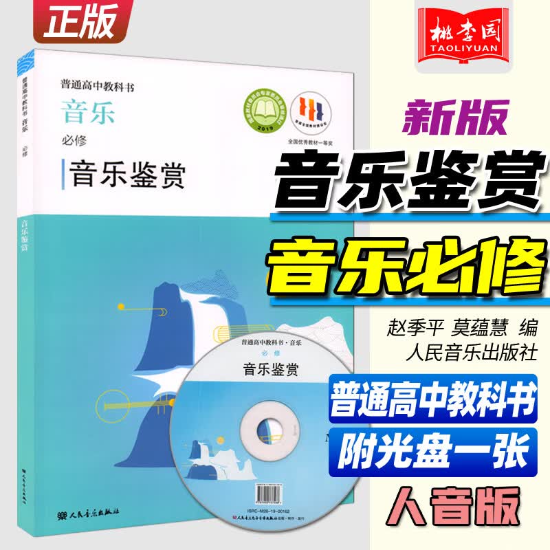 2022新版 普通高中教科书 音乐必修 音乐鉴赏 附光盘一张 赵季平 莫蕰慧编 人民音乐出版社 人音版高中音乐鉴