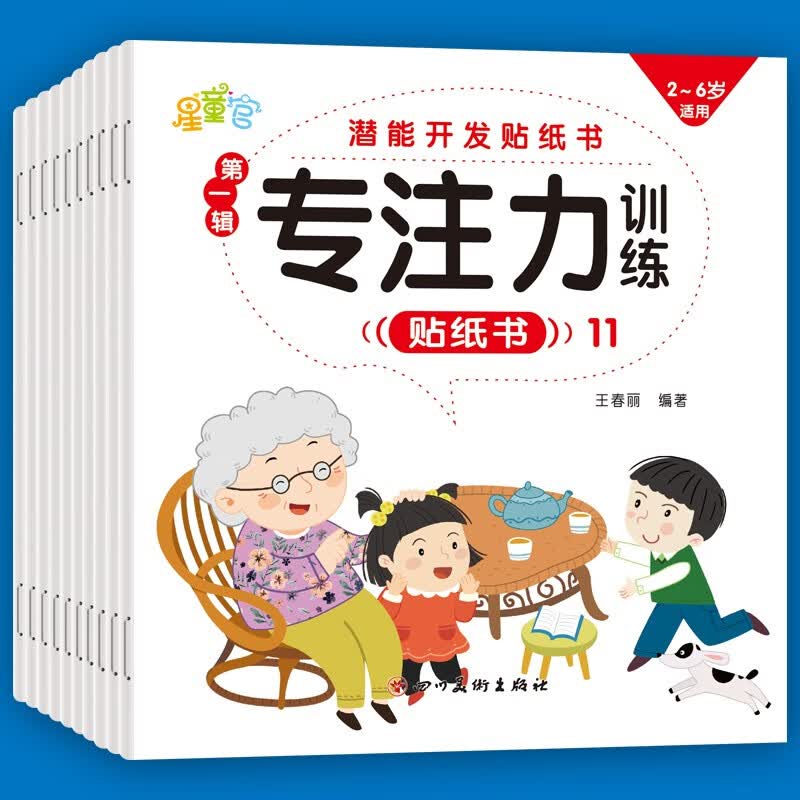 潜能专注力训练贴纸书（全10册）