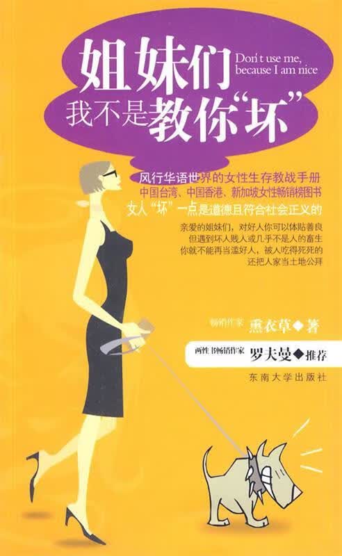 姐妹们我不是教你“坏” 熏衣草 著