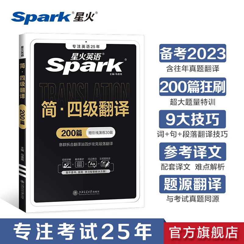 【2023.12新试卷】星火英语四级真题试卷备考2023年12月大学4级CET4考试历年真题4级词汇单词全套阅读听力写作翻译专项12月 四级翻译