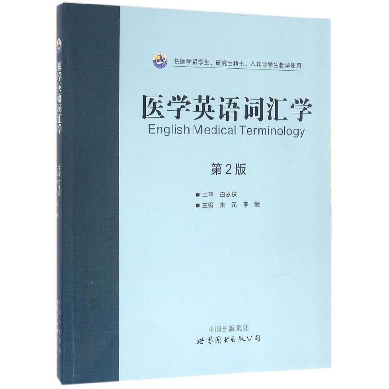 医学英语词汇学（第二版）朱元 编 世界图书出版公司 9787519205959