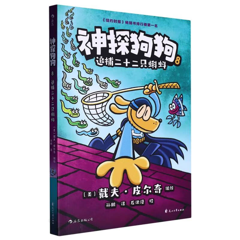 神探狗狗-追捕二十二只蝌蚪-8