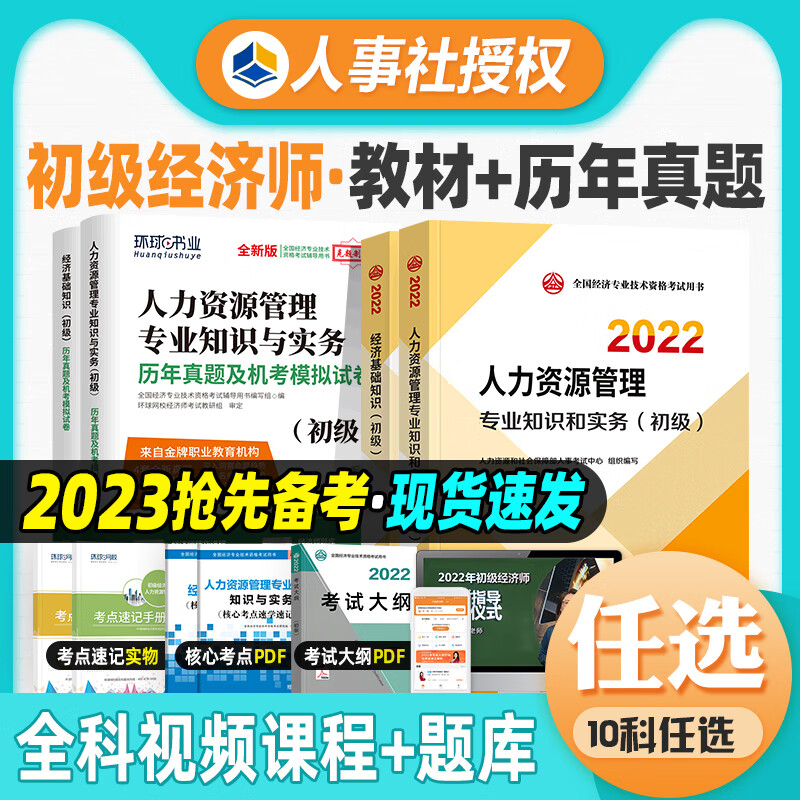 官方教材备考2023年初级经济师考试教材历年真题试卷经济基础知识 官方教材[人力资源]