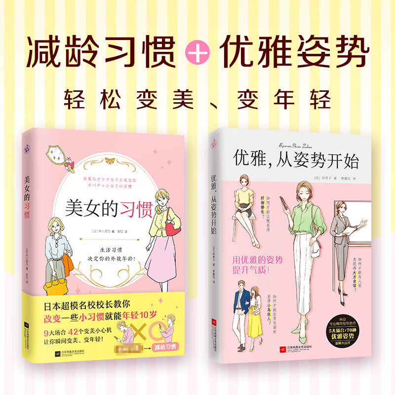 【包邮】日本模名校校长教你1秒钟变优雅提升气质42个变美小心机书籍 美女的习惯+优雅从姿势开始(套装2册)定价93