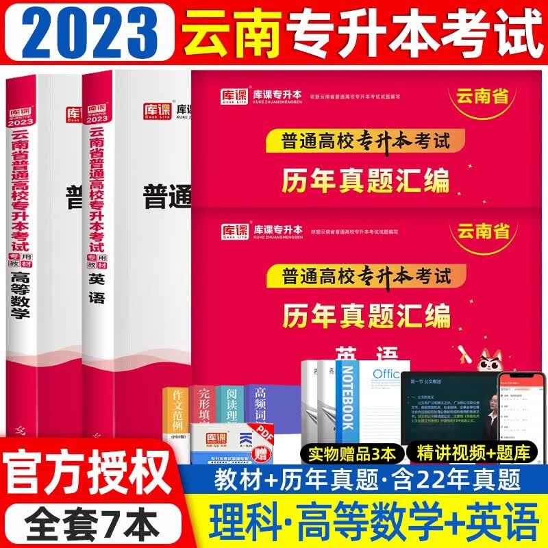 库课备考2024年云南专升本教材必刷题必刷2000题文科理真题试卷模拟高数语文英语公共云南省统招专升 理科高数+英语(教材+真题) 云南省