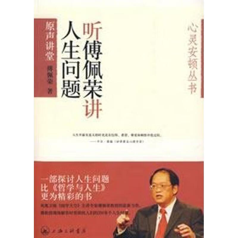 听傅佩荣讲人生问题