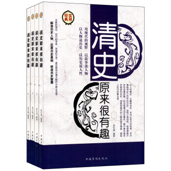 清史原来很有趣 莫忆城 编著【书】