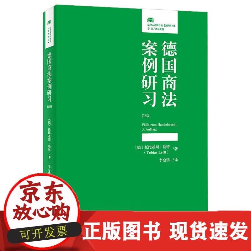 速发 德国商法案例研习（第3版）北京大学店