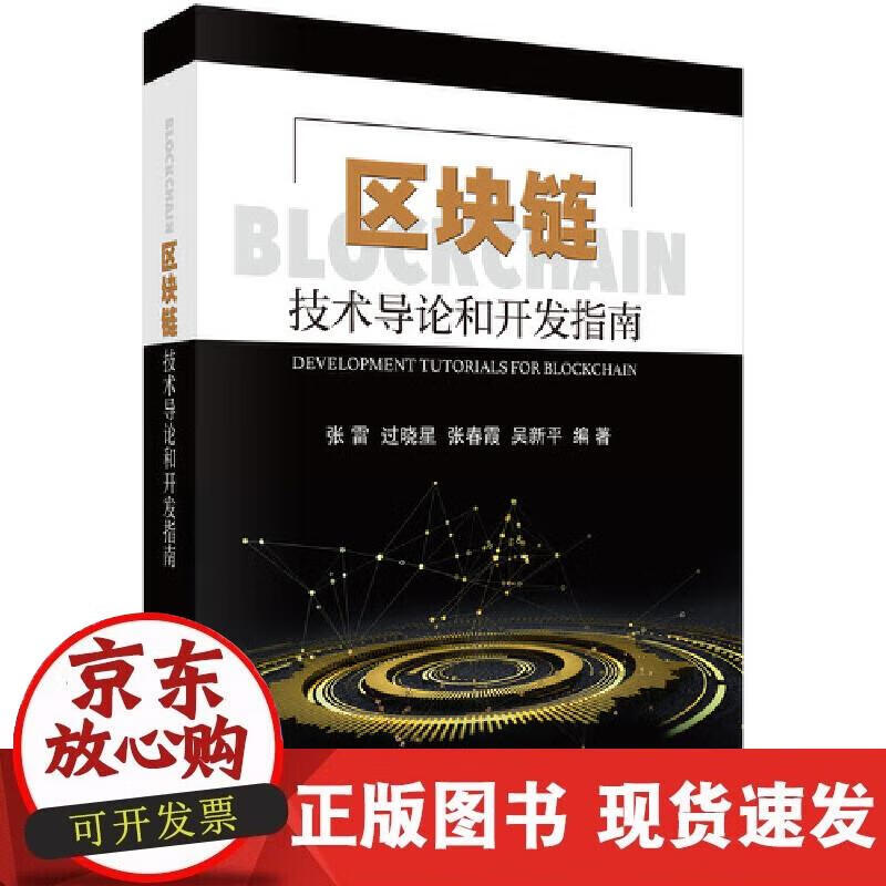 【现货】区块链技术导论和开发指南