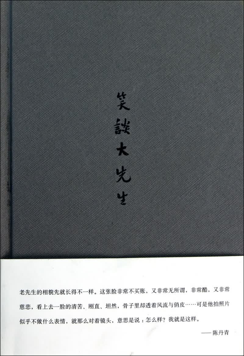 笑谈大先生(精)