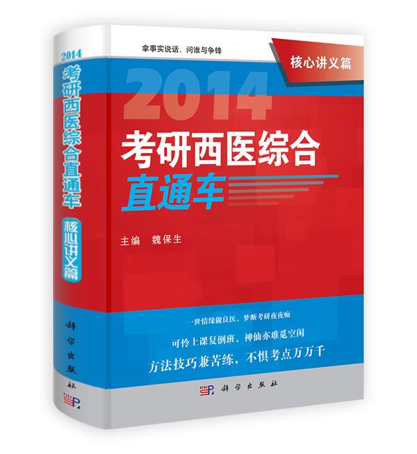 2014考研西医综合直通车核心讲义篇