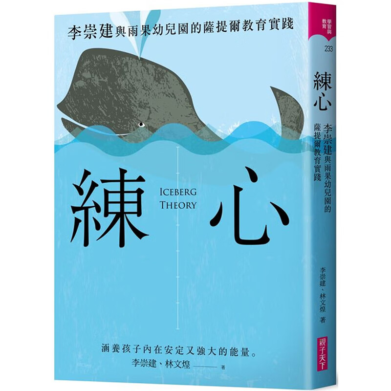 台版 练心 李崇建与雨果幼儿园的萨提尔教育实践 亲子天下 李崇建 亲子互动家庭关系心理励志书籍
