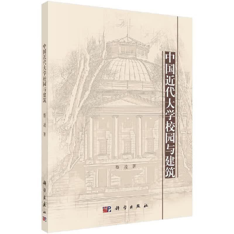 中国近代大学校园与建筑/蔡凌