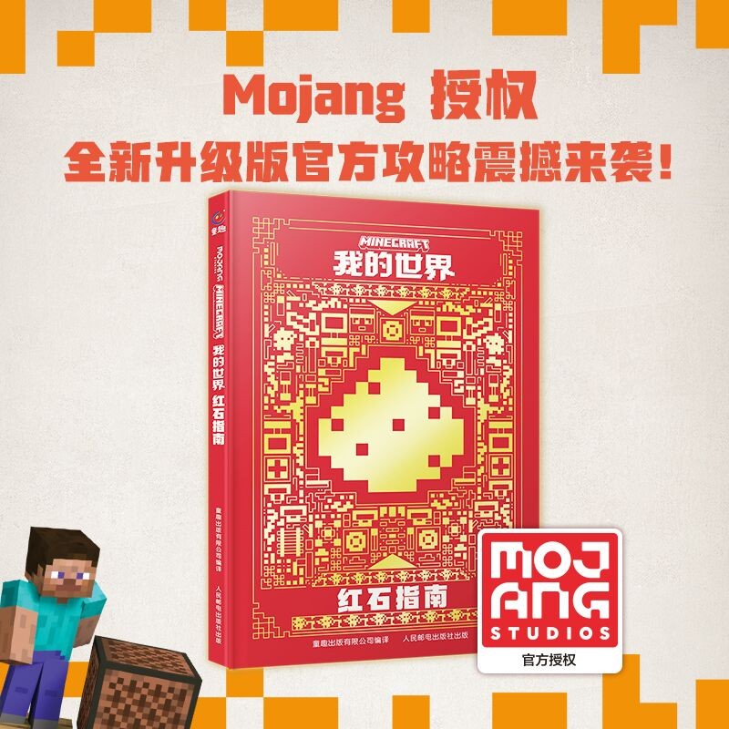 新版现货4册 我的世界建筑指南/我的世界战斗指南 我的世界红石指南 我的世界生存指南幼儿图书 早教书 智力开发 儿童书籍 图书 我的世界红石指南