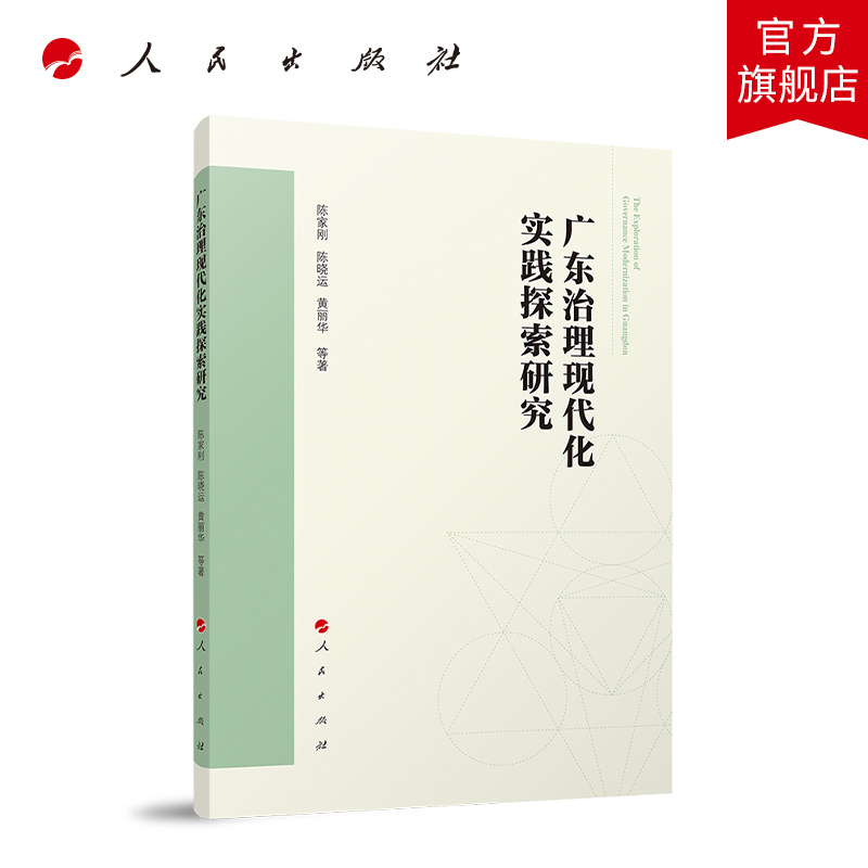 广东治理现代化实践探索研究 人民出版社