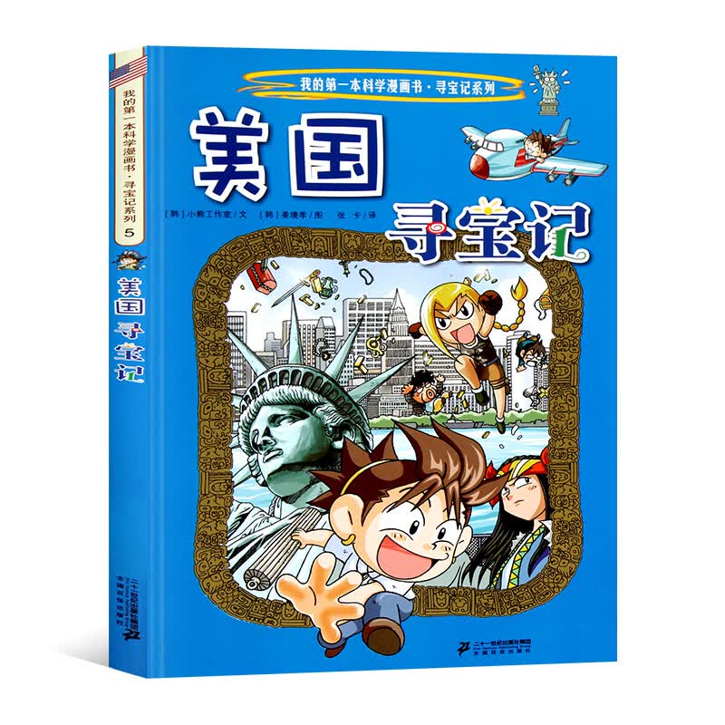 环球寻宝记全套书33册世界城市寻宝日本美国埃及法国意大利英国德国加拿大俄罗斯澳大利亚小学生三四五年级科 美国寻宝记