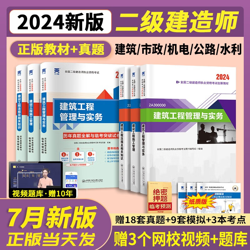 【24】二建教材2024二级建造师（新版）考试用书（当天发）教材+真题+习题+视频+题库+考点）含真题模拟试卷章节习题集全套 【2024版本】教材+真题（送视频+题库） 管理+法规+建筑（3科