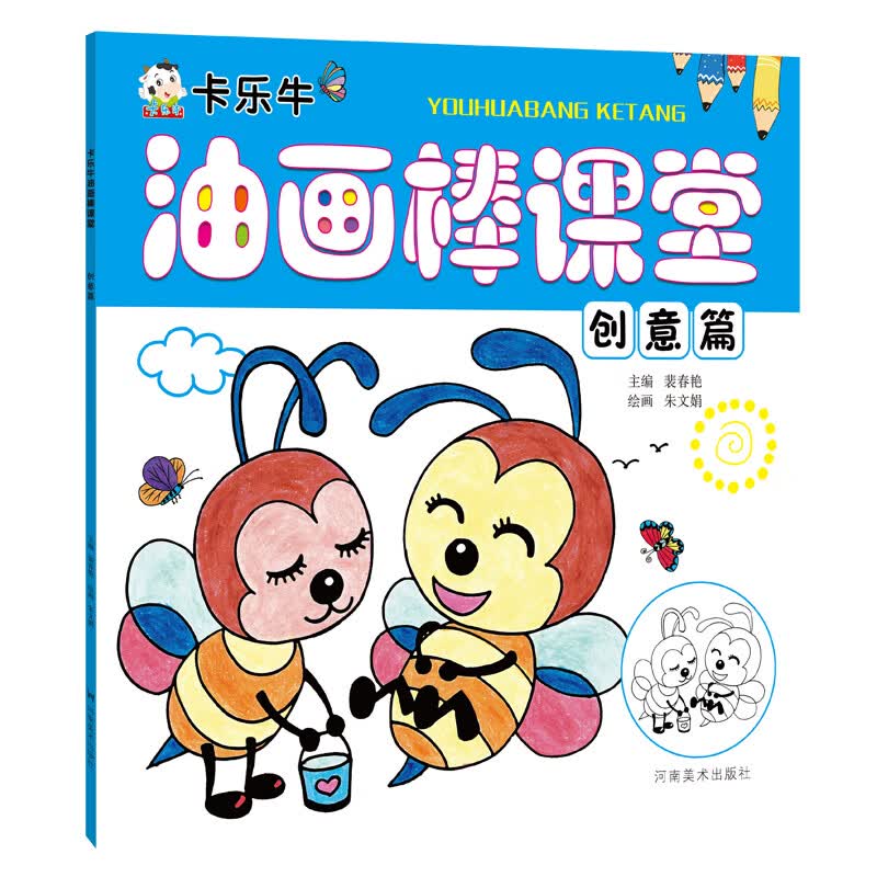 卡乐牛油画棒课堂 创意篇 裴春艳 艺术/动画