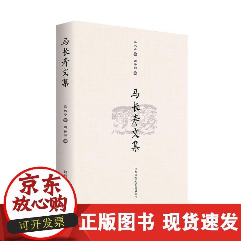 【现货】马长寿文集