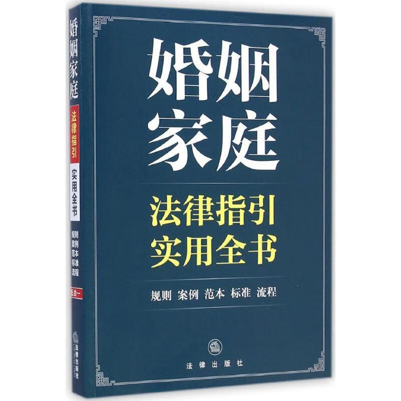 【现货】婚姻家庭法律指引实用全书