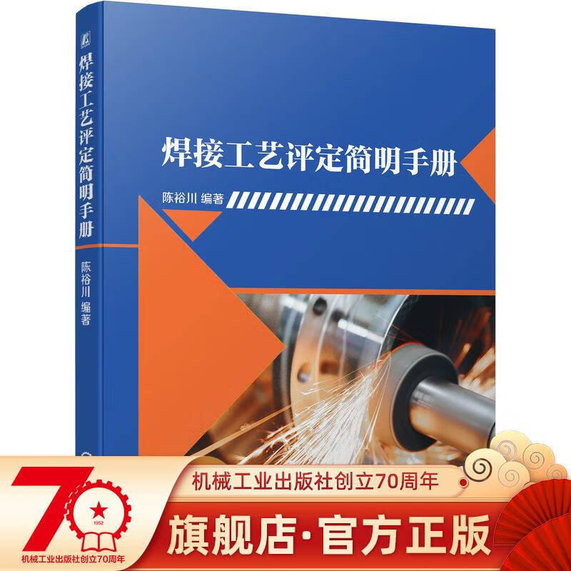 官网 焊接工艺评定简明手册 陈裕川 成套设备 装备 电源 机器人工作站 焊条电弧焊 等离子 激光焊 电子束焊 电渣焊