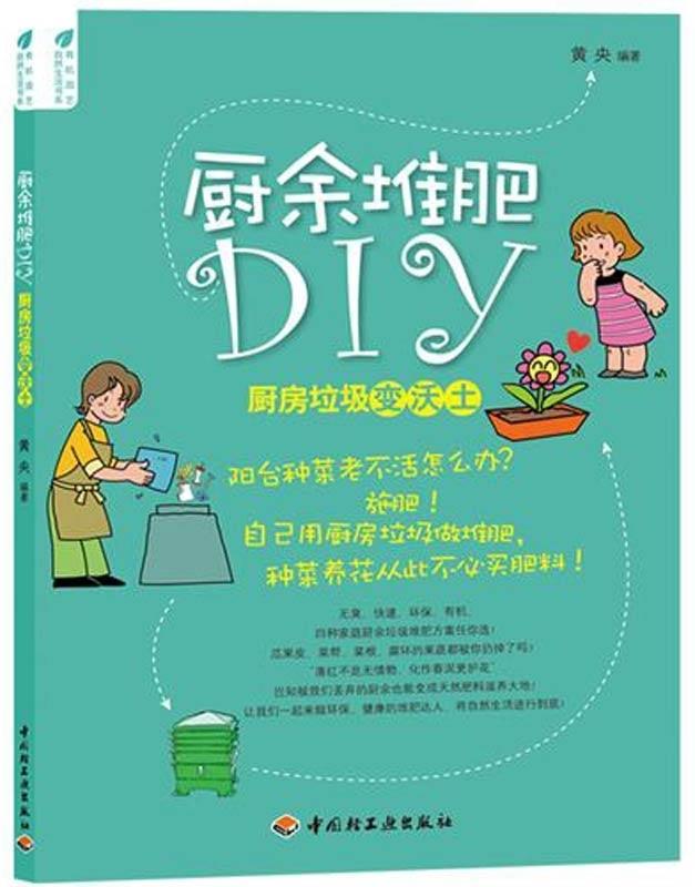 厨余堆肥DIY—厨房垃圾变沃土