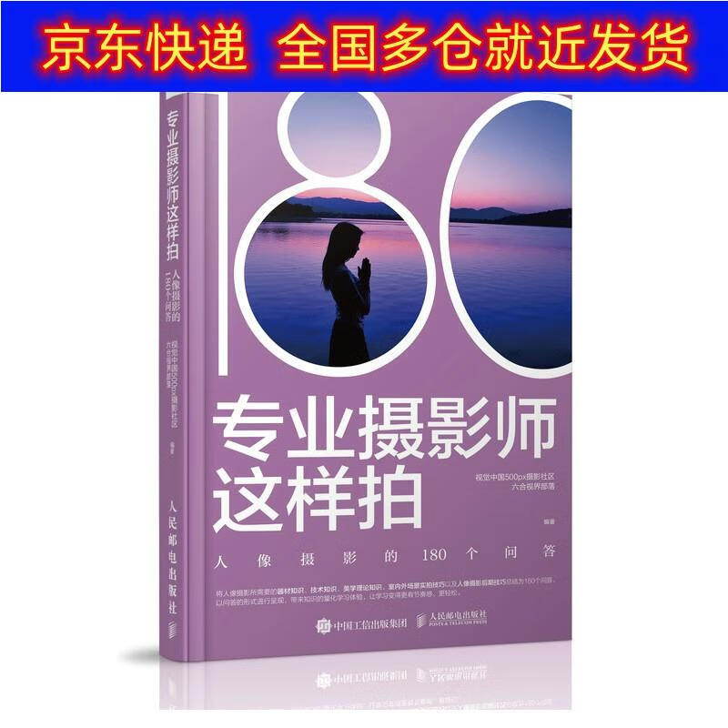 书 专业摄影师这样拍 人像摄影的180个问答（摄影客出品） 摄影类图书 人像摄影的180个问答