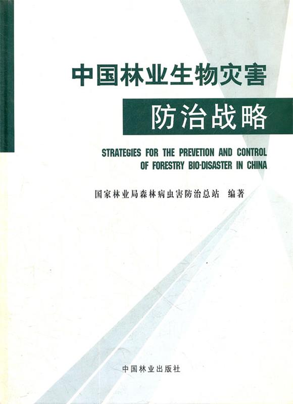 中国林业生物灾害防治战略