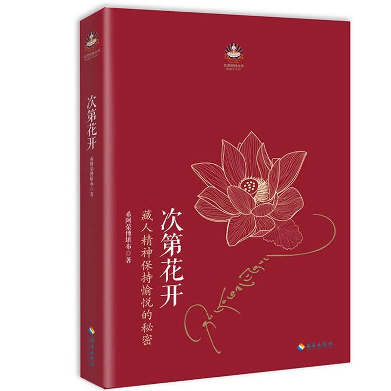 樊登次第花开 透过佛法看世界扎西持林丛书希阿荣博堪布著次地花开次第开花此地通过佛学智慧 次