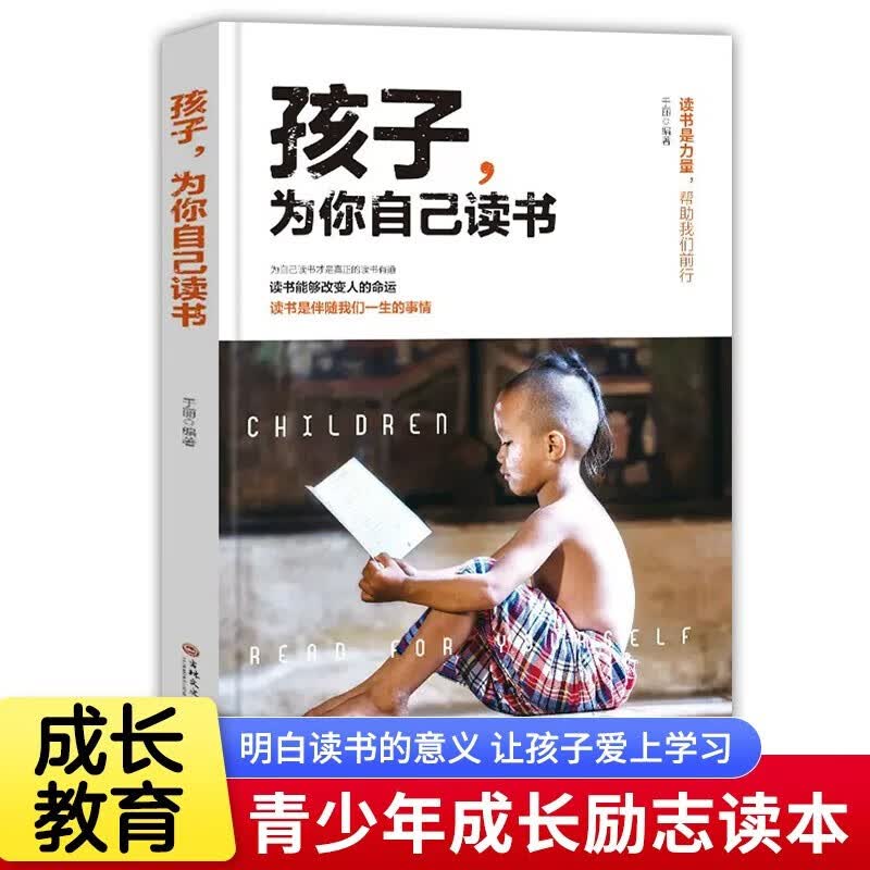 孩子_为你自己读书  青少年学习方法 孩子_为你自己读书