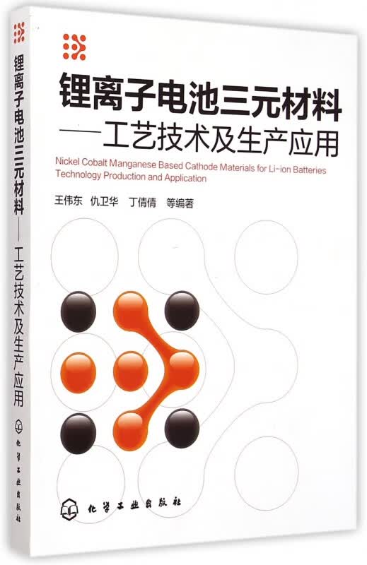 锂离子电池三元材料--工艺技术及生产应用