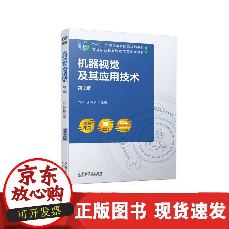 C 书籍 机器视觉及其应用技术第2版 刘韬 张苏新机械工业出版社9787111719830