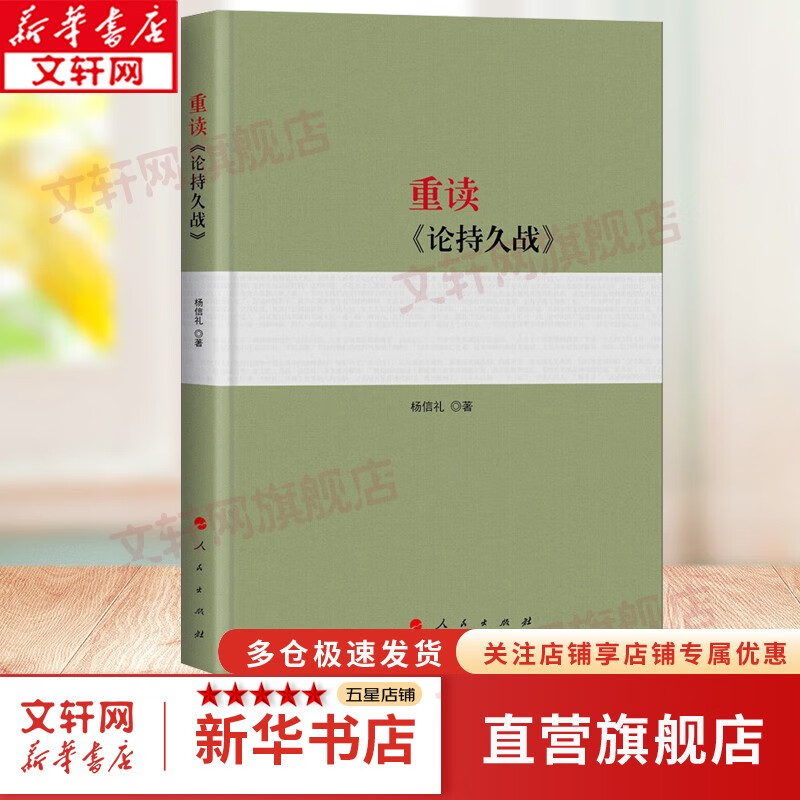 【自选包邮】毛泽东著作系列 重读论持久战
