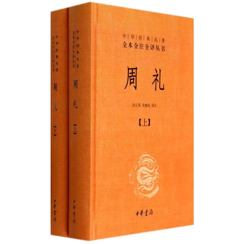 周礼(全2册)/徐正英/中华经典名著全本全注全译丛书 徐正英、常佩雨译注 书籍