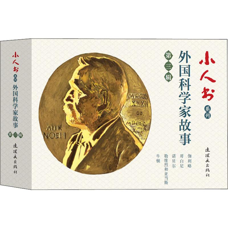 小人书系列 外国科学家故事 第3辑(5册)