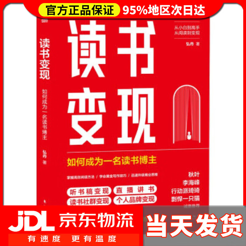 读书变现：如何成为一名读书博主 弘丹 东方出版社 9787520733014