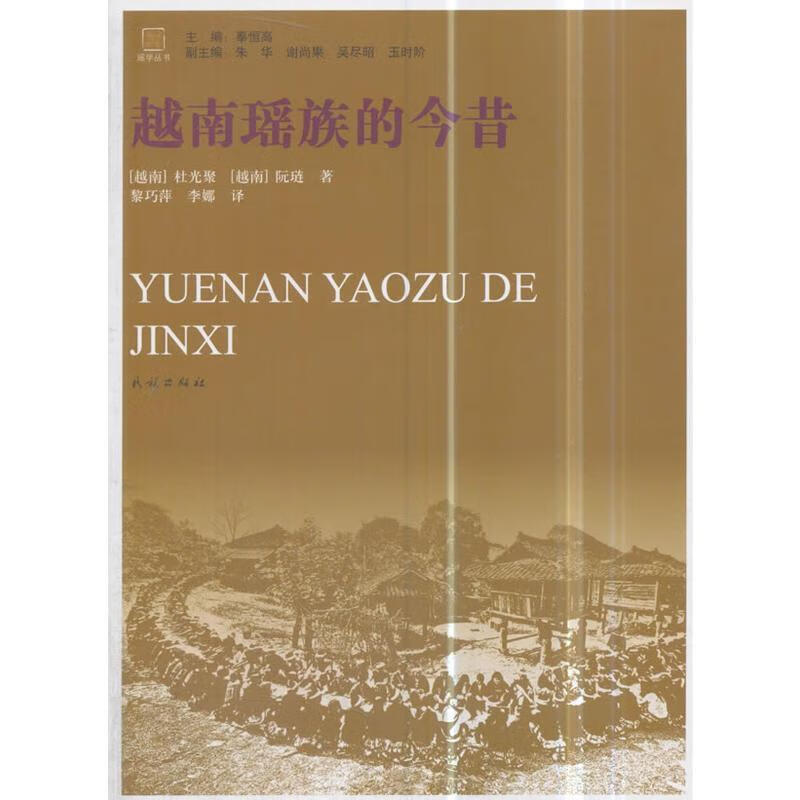 越南瑶族的今昔【，放心购买】