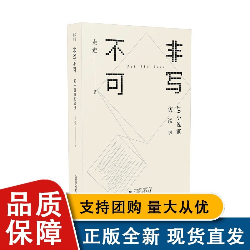 非写不可：20小说家访谈录 走走著 广西师范大学全新
