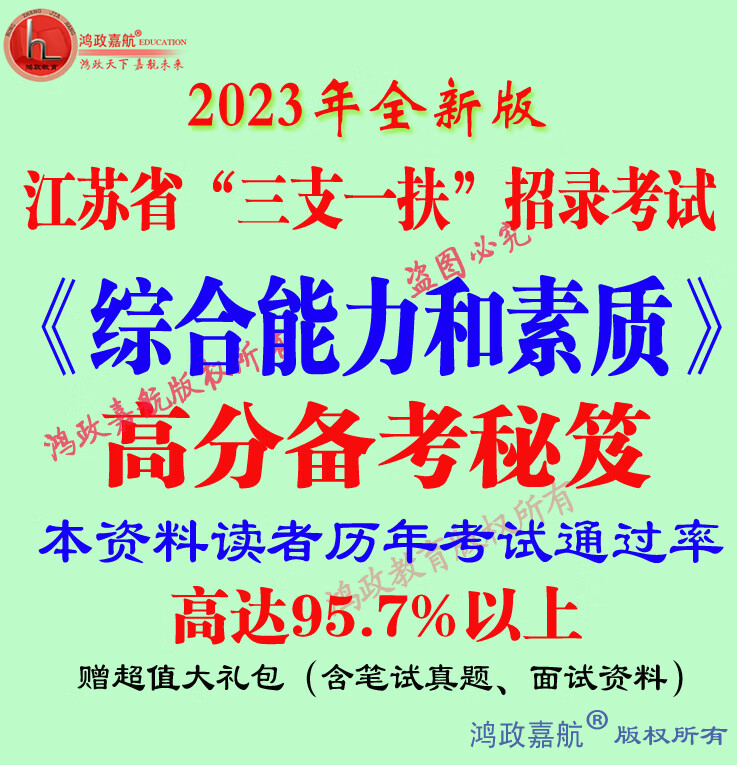 2023江苏省三支一扶考试复习专用笔试综合能力和素质考试赠送模拟