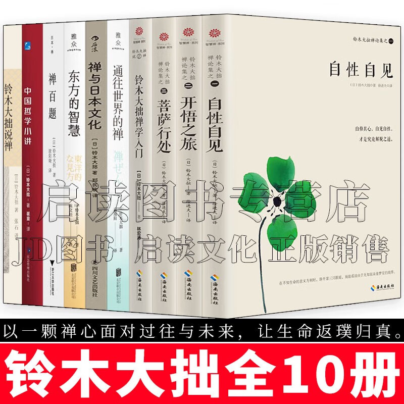 铃木大拙禅论集 自性自见+开悟之旅+菩萨行处+禅学入门+通往世界的禅+禅与日本文化+东方的智慧+禅百题+中国哲学小讲+铃木大拙说禅 全集10册 红色