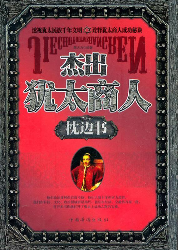 杰出犹太商人枕边书 陈大为编著