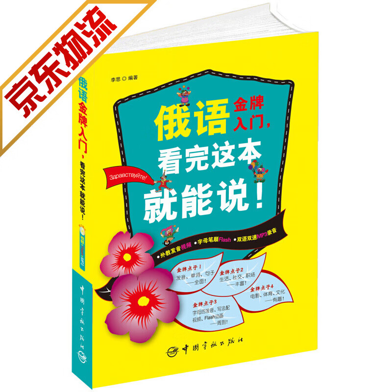 俄语入门 看完这本就能说 俄语口语书 俄语学习书籍 俄语书籍俄语自学入门教材