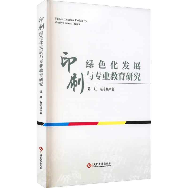 印刷绿色化发展与专业教育研究