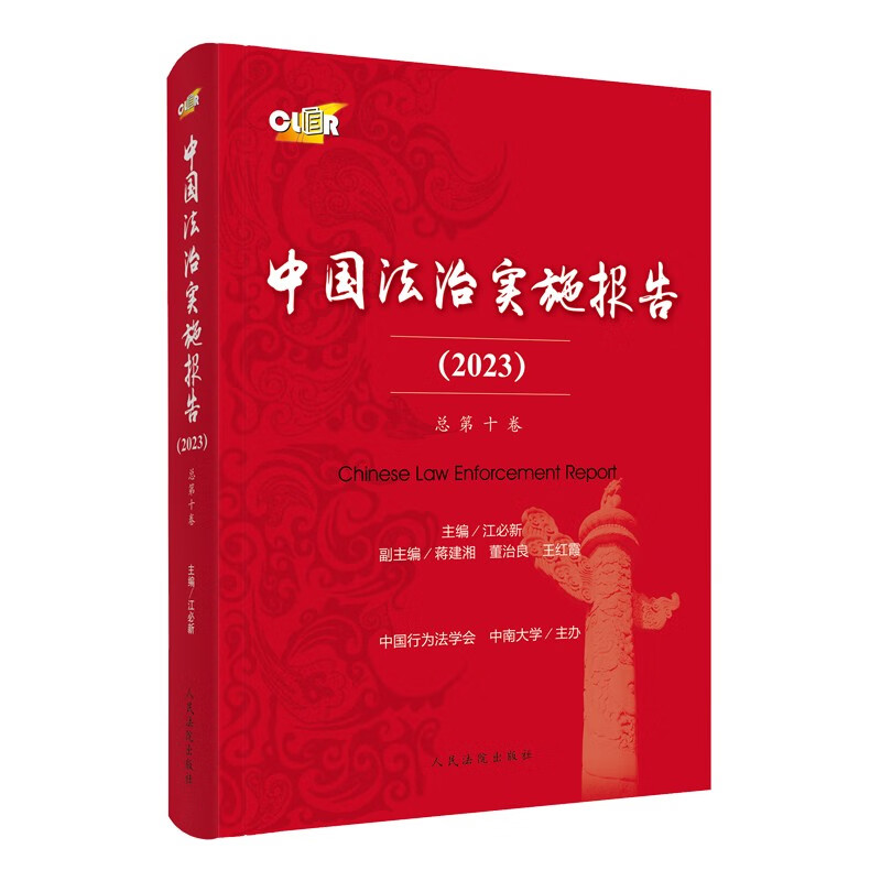现货| 中国法治实施报告（2023）·总第十卷